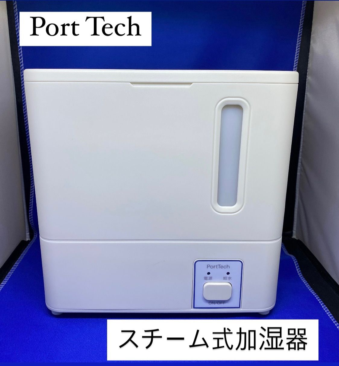 地域限定送料無料!!PortTech スチーム式加湿器 PHY-035A *1935 - メルカリ