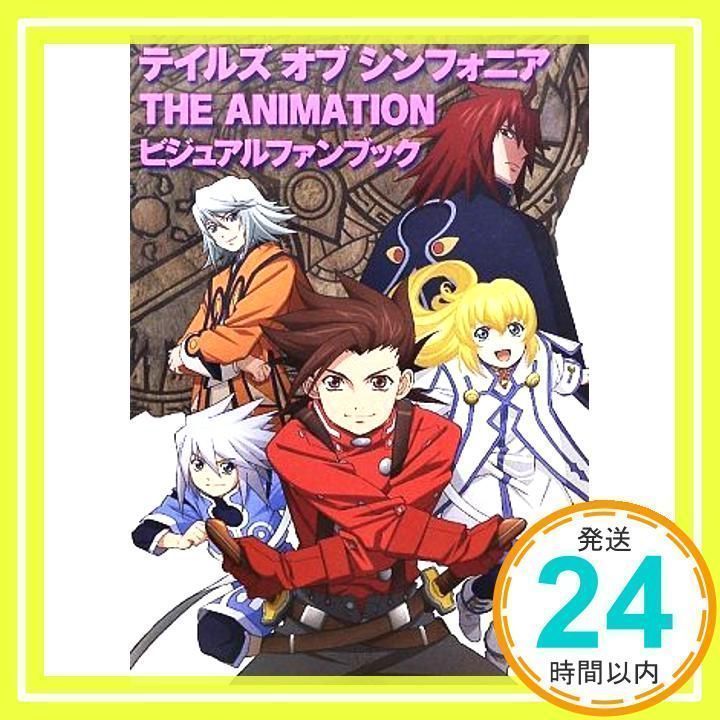 テイルズ オブ シンフォニア THE ANIMATION ビジュアルファンブック [Mar 27, 2009]_02 - メルカリ