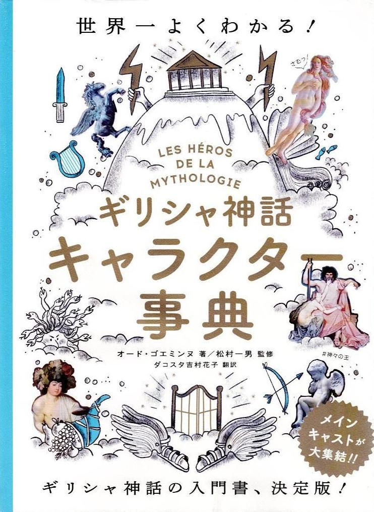 世界一よくわかる! ギリシャ神話キャラクター事典 d5000 - メルカリ
