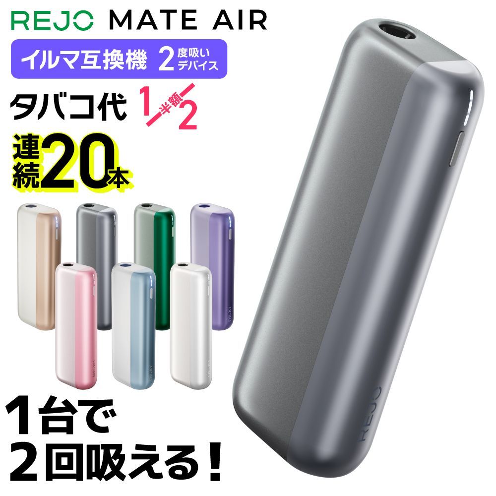 【1台で2回吸える】REJO Mate Air レジョ メイトエアー アイコスイルマ互換機 2度吸い 2回吸える アイコス互換機 シケモク 最新 連続20本 コンパクト IQOSイルマ互換機 ...
