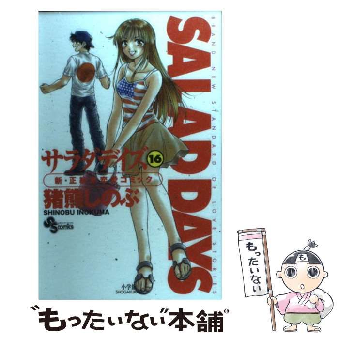 【中古】 SALAD DAYS 16 （少年サンデーコミックス） / 猪熊 しのぶ / 小学館 - メルカリ