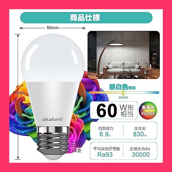 ★スタッフおすすめ！売れ筋★okalumi 高演色 led電球 60W形 e26口金【演色性&AAA相当：Ra93】昼白色 5000k 830lm 高輝度 led高演色電球 全方向タイプ 調光 ...