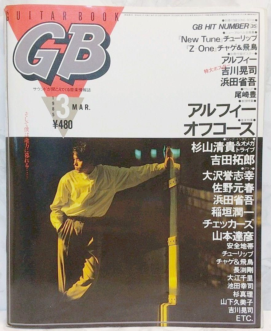 メルカリshops Gb ギターブック 1985年3月号 Guitar Book 尾崎豊 吉川晃司 