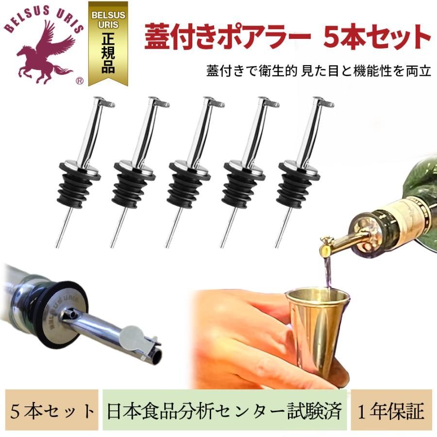 BELSUS URIS ポアラー 蓋付き 日本食品分析センター試験済 4種類展開 ステンレス ワイン注ぎ ウイスキー オイル お酒 カクテル ...