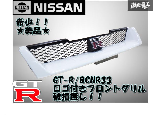 ★希少 GTR エンブレム付★ NISSAN 日産 スカイライン GT-R BCNR33 ネット付 ラジエーター フロントグリル ホワイト 62310-24U00 棚2F-Q-2 - メルカリ