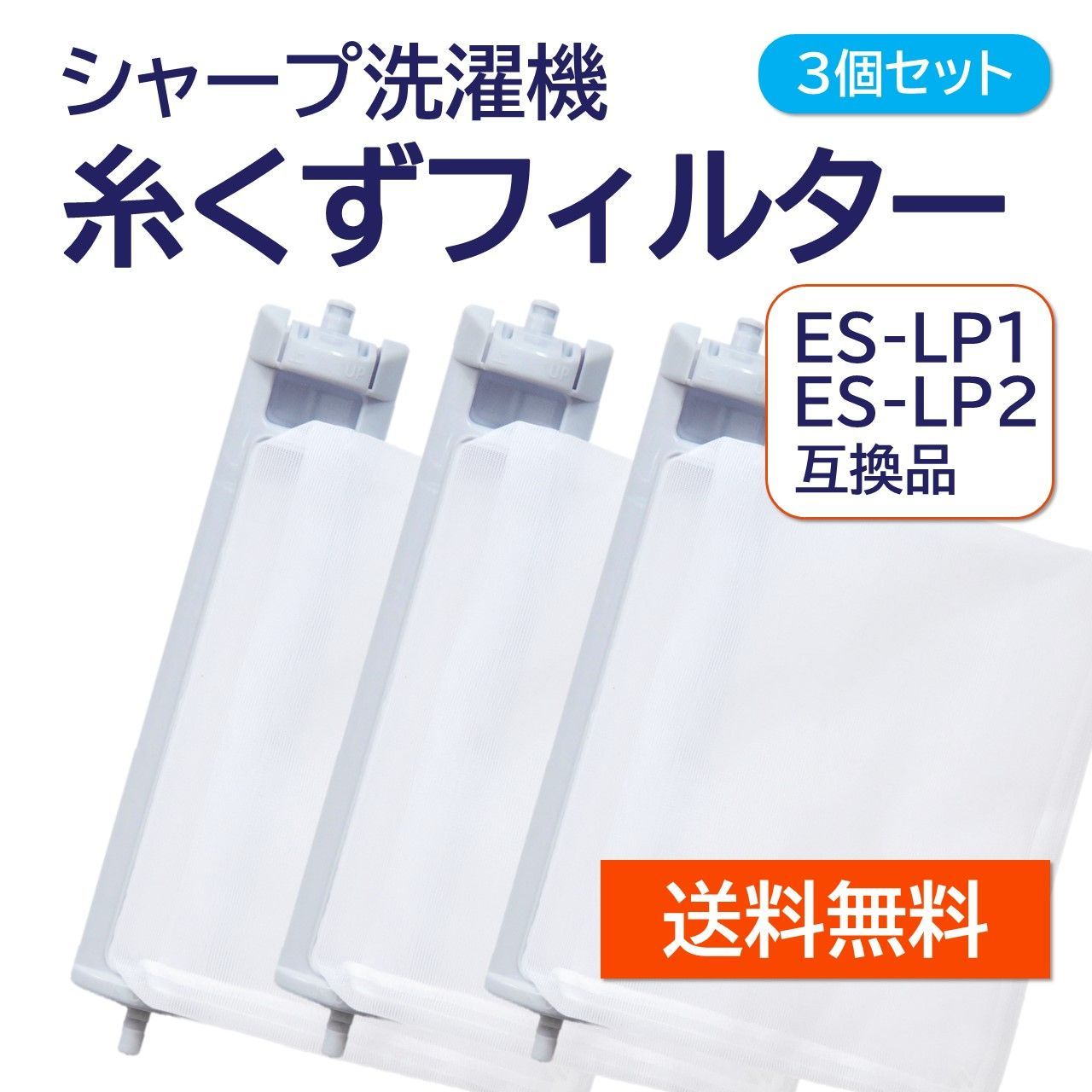 シャープ 洗濯機 糸くずフィルター 互換品 3個セット ES-LP2 ES-LP1 対応 SHARP 洗濯槽 衣類 交換品 部品 パーツ 新しい フィルター - メルカリ