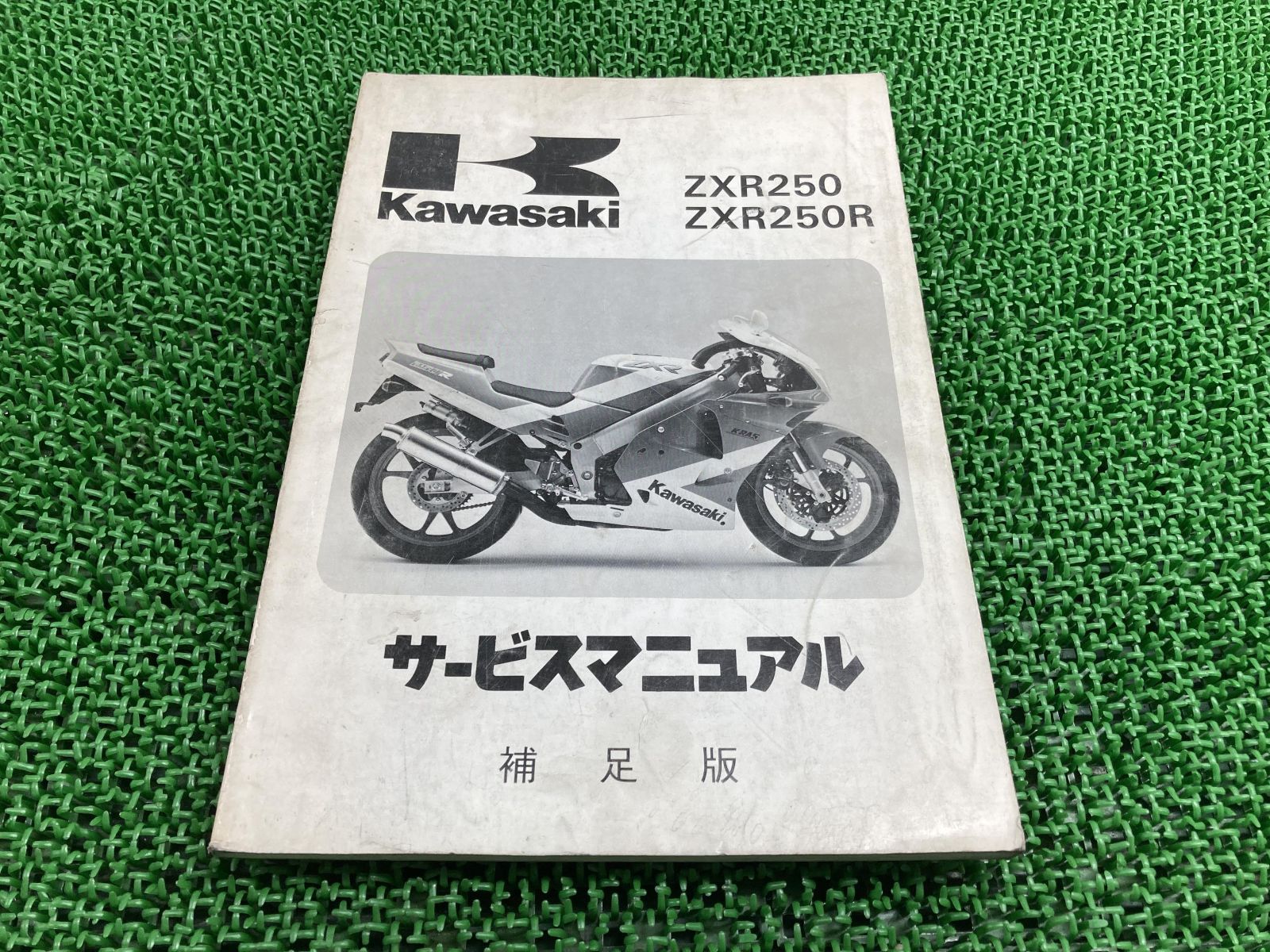 ZXR250 ZXR250R サービスマニュアル 1版補足版 配線図 カワサキ 正規 中古 バイク 整備書 ZX250-C1 ZX250C ...