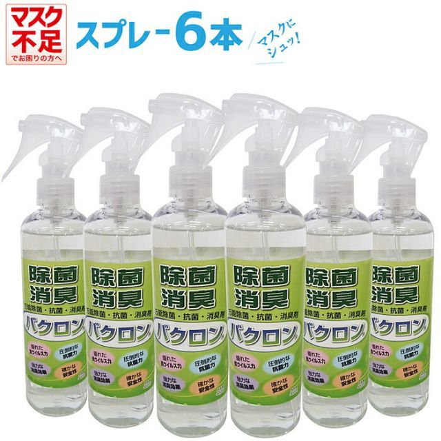 【1.8L】除菌スプレー マスク 携帯 除菌 抗菌 消臭剤 バクロン 300ml×6本 BACRON 万能除菌 強力除菌 ウィルス対策 感染症 ...