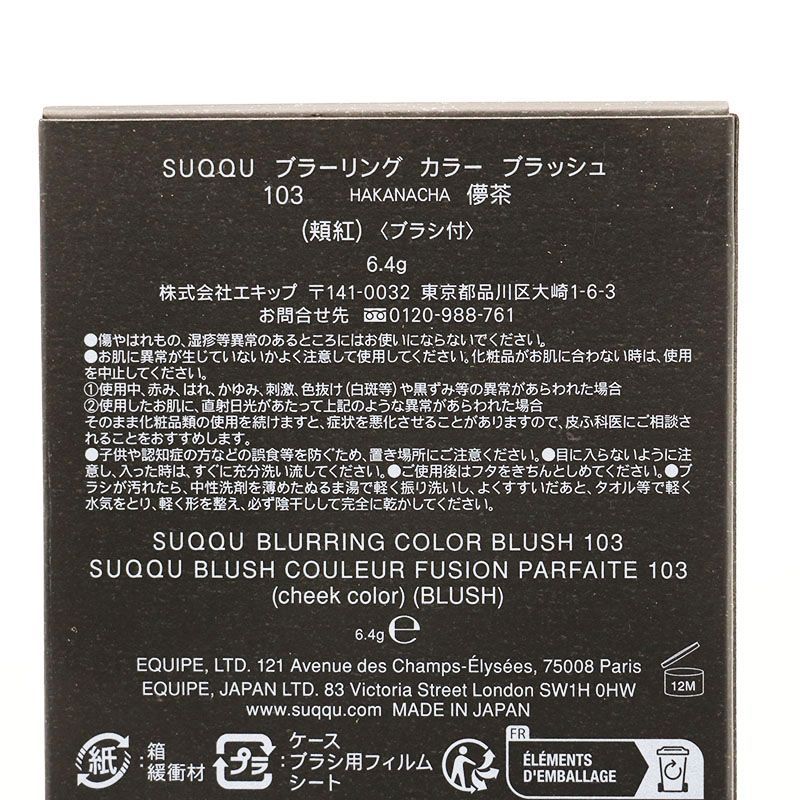 未使用 SUQQU スック ブラーリングカラーブラッシュ103 儚茶 6.4g CR7-05-26-17 - メルカリ