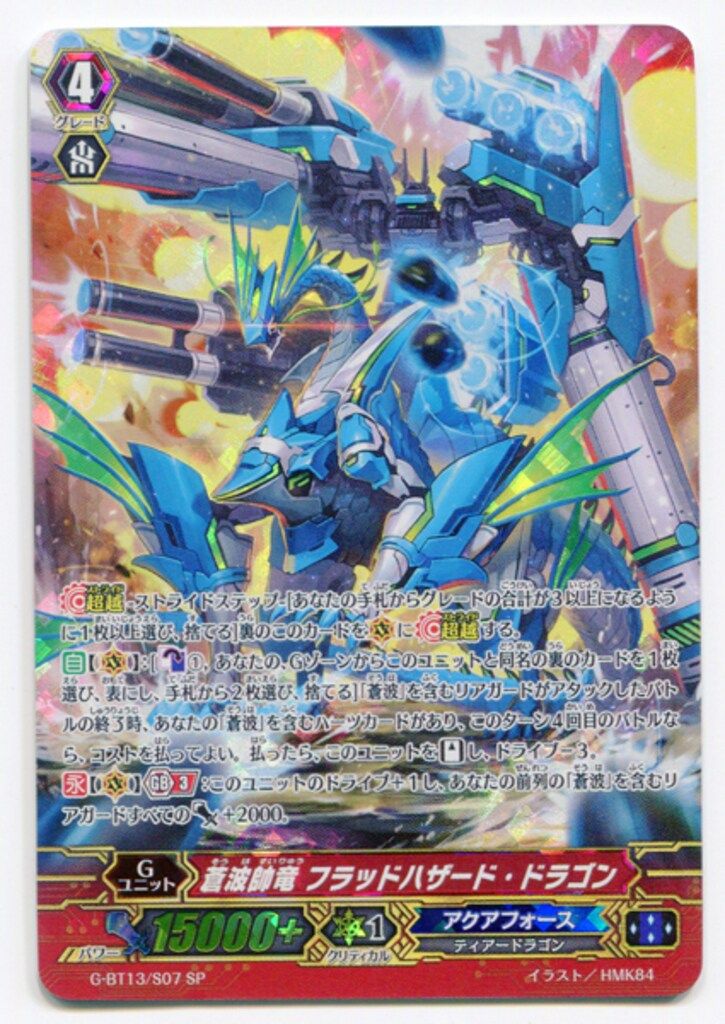 ブシロード ヴァンガードG13弾【究極超越】 G-BT13/S07 蒼波帥竜 フラッドハザード・ドラゴン SP - メルカリ
