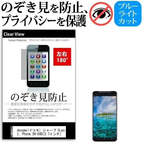 docomo(ドコモ) シャープ Q-pot. Phone SH-04D[3.7インチ] 機種で使える のぞき見防止 覗き見防止 左右2方向 ...