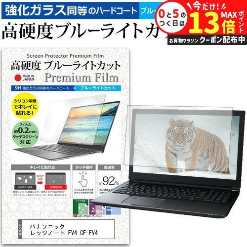 パナソニック レッツノート FV4 CF-FV4 [14インチ] 保護 フィルム カバー シート クリア 光沢 ブルーライトカット 強化ガラスと同等 高硬度9H 液晶保護フィルム メール便送料 ...