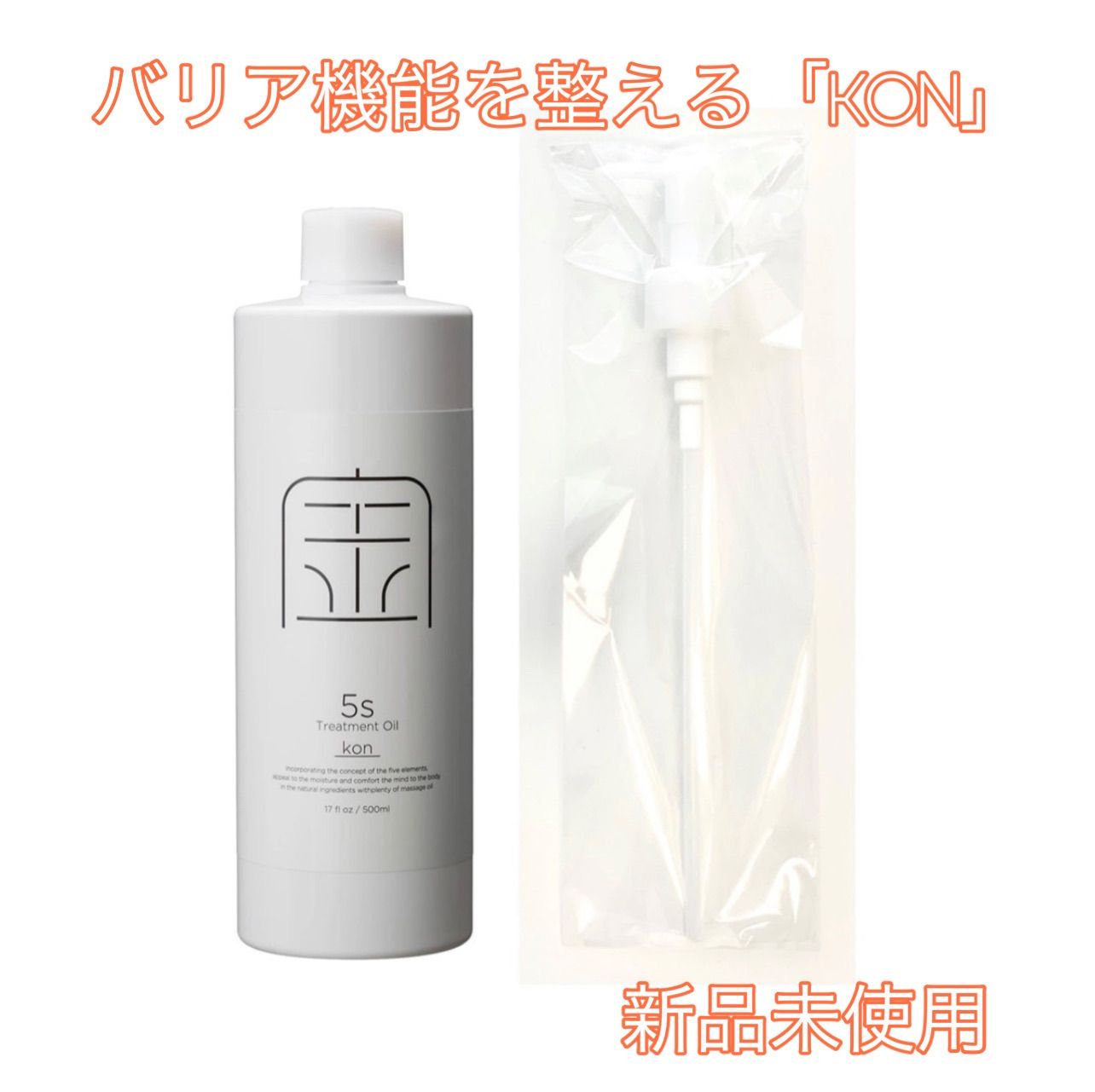 新品未使用 5sトリートメントオイル KON 500ml【業務用】 - メルカリ