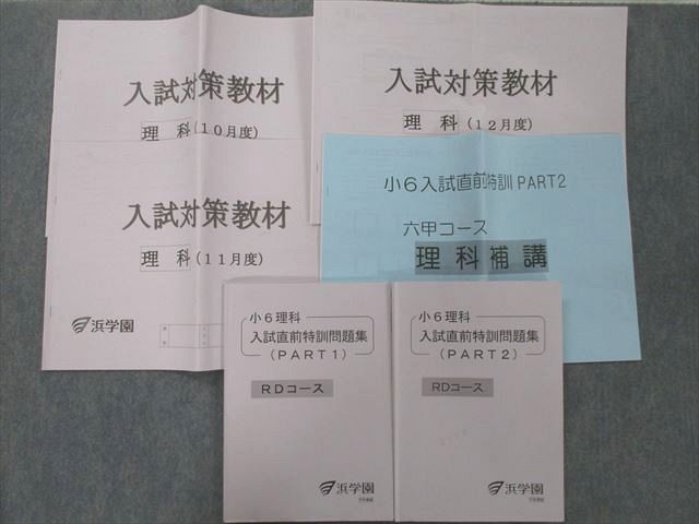 UG26-054 浜学園 小6 六甲/RDコース 入試対策教材/理科補講/入試直前特訓問題集 PART1/2 テキストセット 2019 計6冊 ...