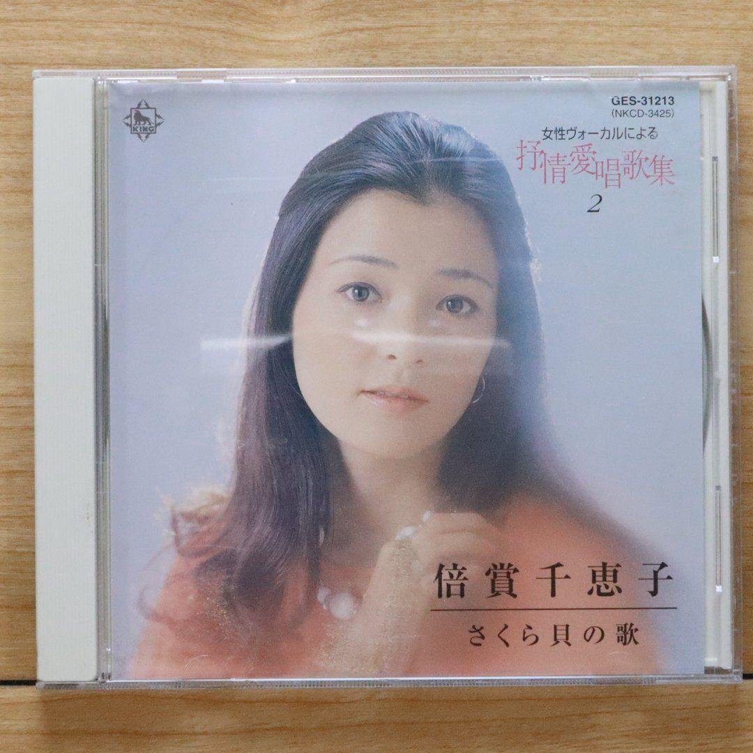 中古CD★倍賞千恵子/CHIEKO BAISHO 女性ヴォーカルによる 抒情愛唱歌集 2 さくら貝の歌 【GES31213/+++++++N02431】N02431 - メルカリ