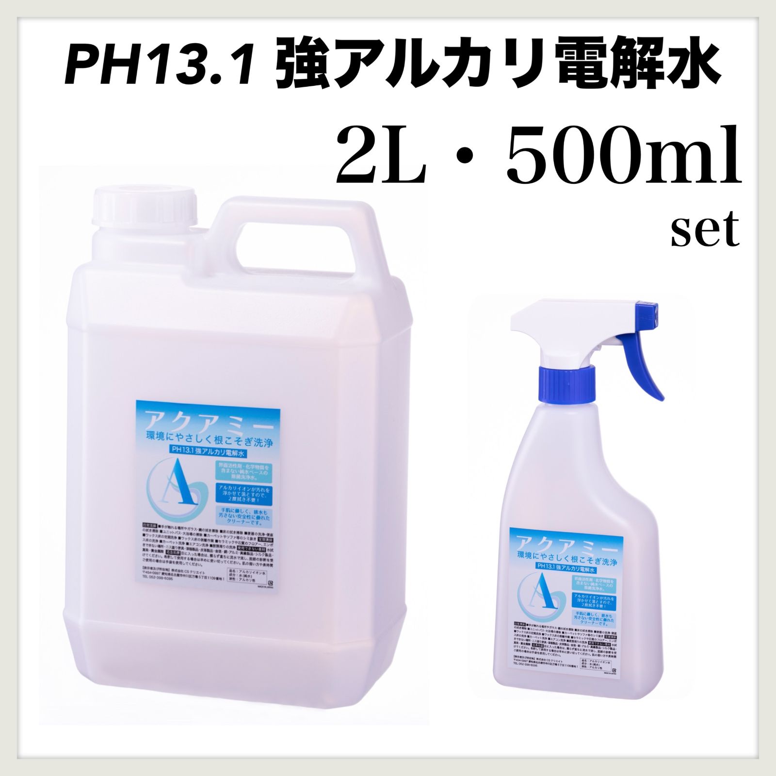 送料無料 アクアミー pH13.1 強アルカリ電解水 スプレー 2Lと500mlのセット アルカリ電解水クリーナー カビ予防 除菌 消臭 油汚れ 安心安全 アルカリ電解水スプレー 2度拭き不要 ...