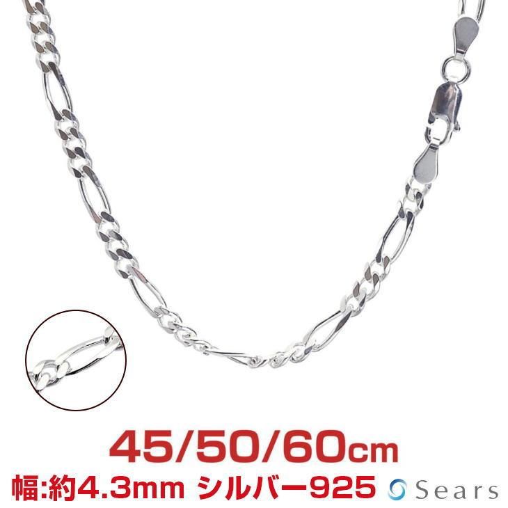 シルバーチェーン フィガロ 6面カット シルバー925 幅4.3mm 長さ 45/50/60cm 重量 約12.9g(50cm) sfg120-6c Sears (シアーズ) 誕生日プレゼント ...