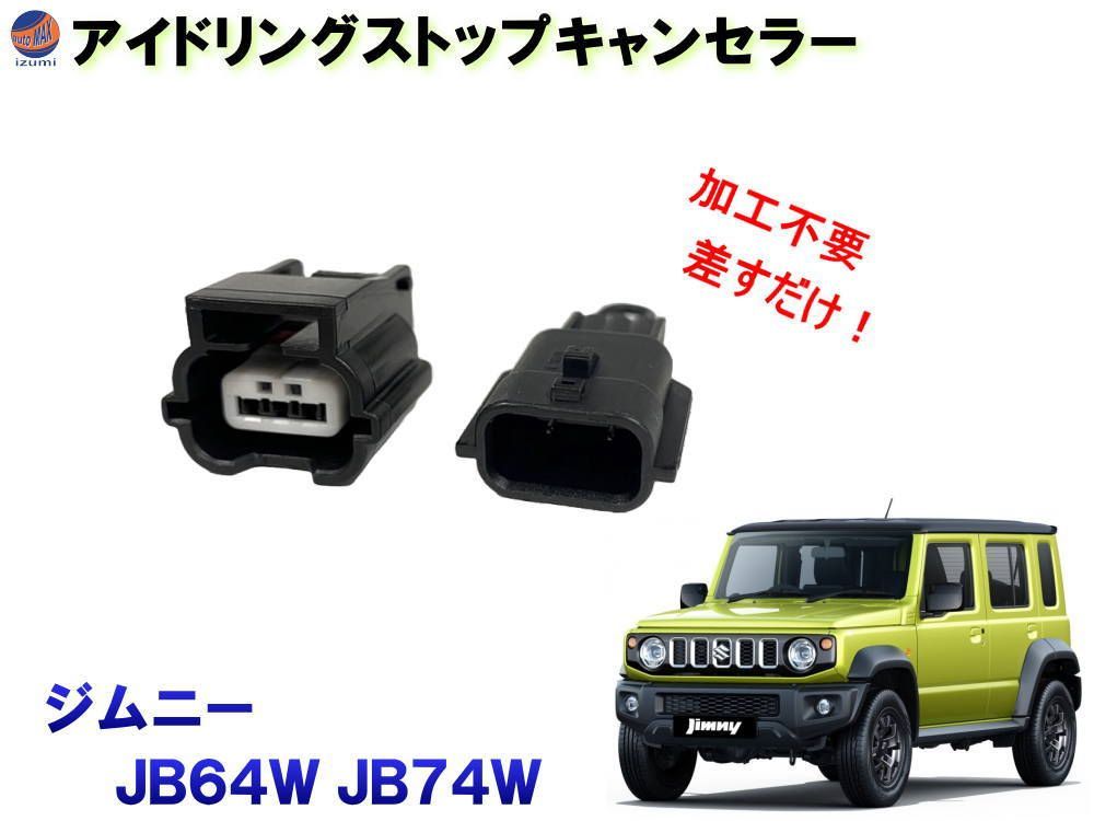 アイドリングストップキャンセラー (ジムニー JB64W JB74W) JB64 JB74 カプラーオン 3ピン アイドリングストップ キャンセラー 防水 純正 差すだけ 解除 ハーネス ON ...