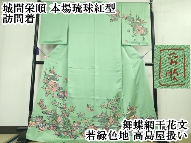 平和屋本店□最高級 城間栄順 本場琉球紅型 訪問着 舞蝶網干花文 若
