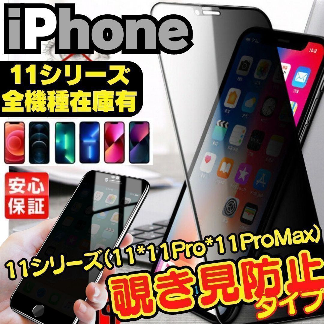 ＃SHOP iPhone11 iPhone11Pro iPhone1ProMax 11 プライバシーガラス 画面保護フィルム 覗き見防止 ガラスフィルム 画面割れ ガラスフィルム アイホン ...