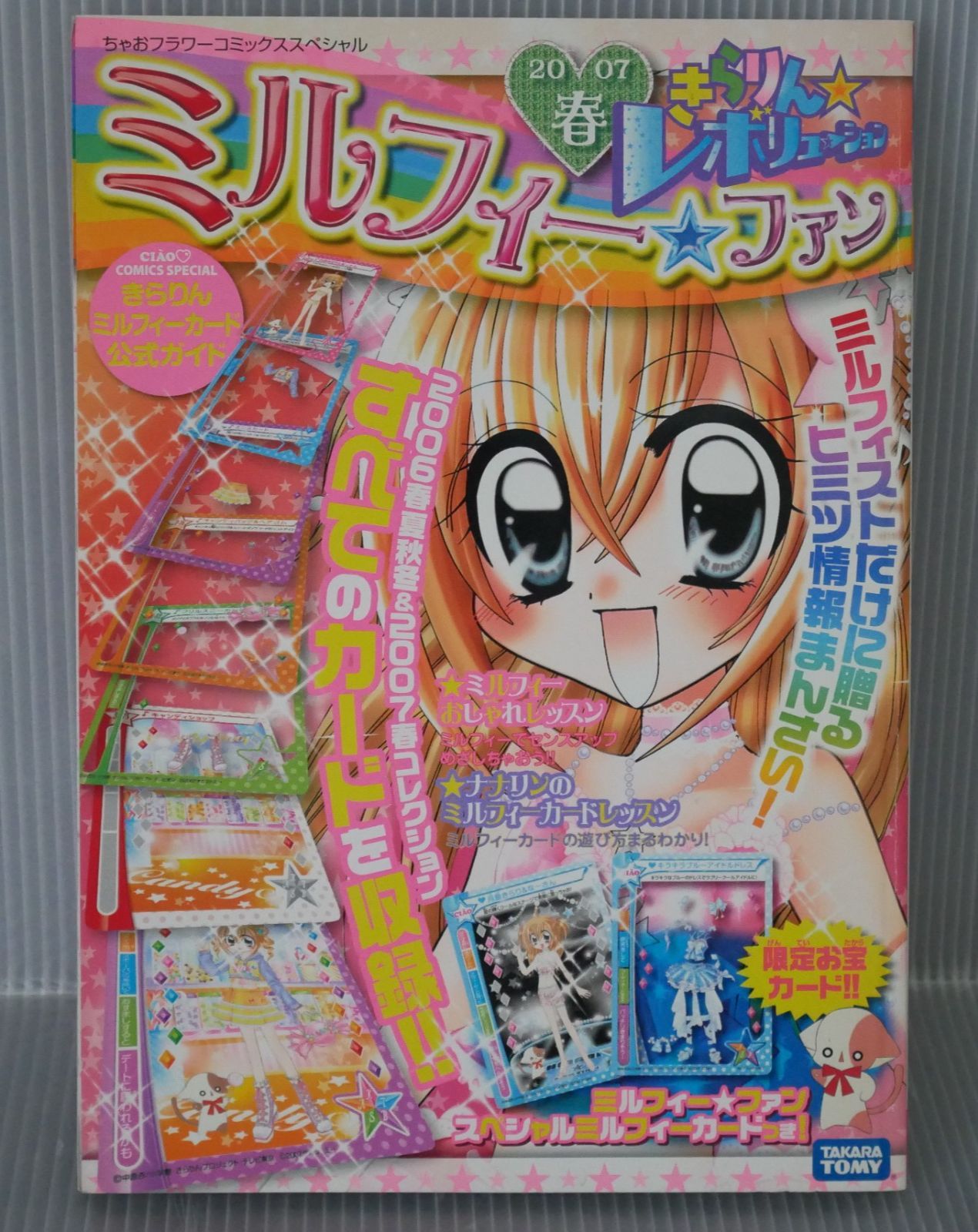 (カード付き) 初版 絶版 きらりん★レボリューション きらりんミルフィーカード公式ガイド ミルフィー★ファン 2007 春 Kirarin ...