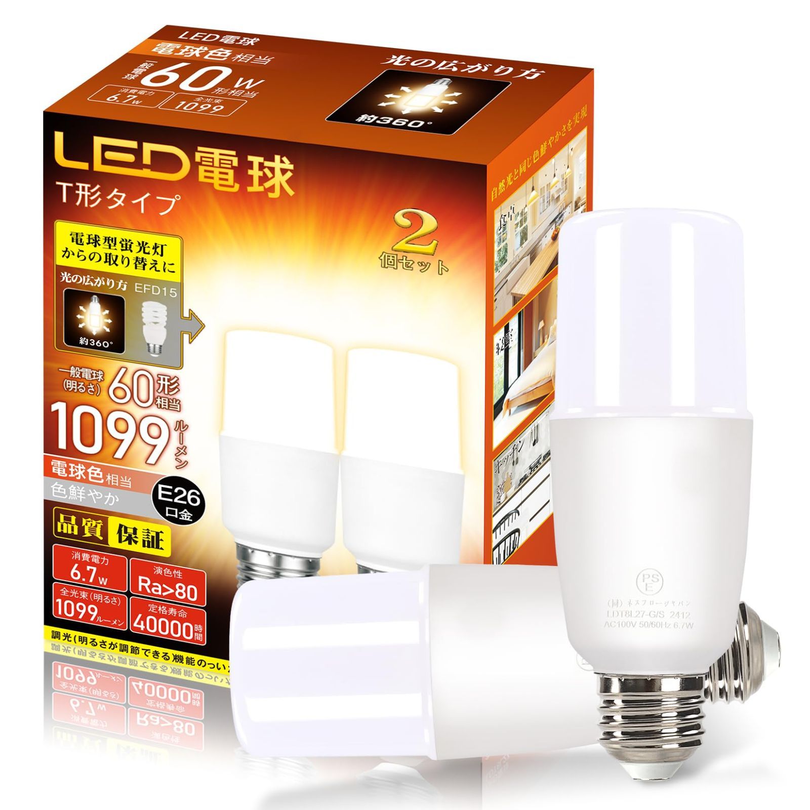 【人気商品】2個セット PSE認証 EFD25代替推奨 電球形蛍光灯EFD15 調光不可 全方向タイプ 断熱材施工器具対応 密閉器具対応 一般電球・T形タイプ 6.7W 1099ルーメン 電球 ...