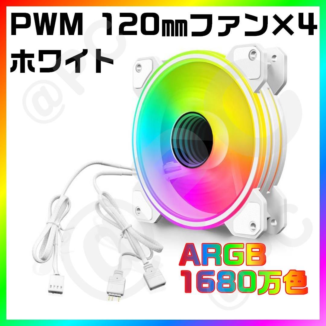 【新品】【白×4個】COOLMOON製 ARGB(5V3ピン) PWM(温度制御4ピン）12cmFAN INFINITY LENS - メルカリ