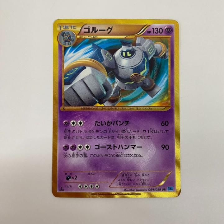 【東店56-336-2411】ポケカ ゴルーグUR BW6 064/059 - メルカリ