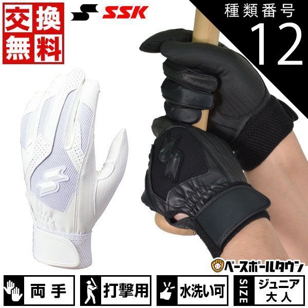【新品未使用】種類12:(90)ブラック/大人用サイズ/L(26-27cm) 野球 バッティンググローブ 一般用 ジュニア用 両手 SSK 高校野球対応 水洗い可 BG3004W 野球手袋 ...
