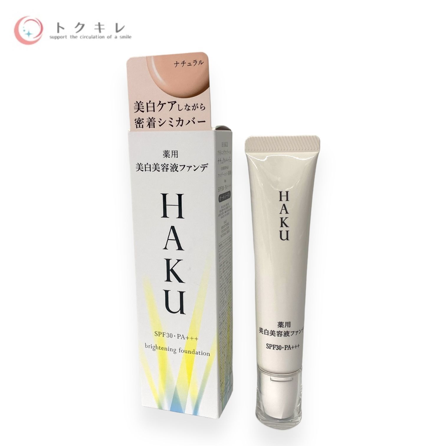 【トクキレ】資生堂 HAKU ブライトニングファンデーション 30g #ナチュラルベージュ 医薬部外品 SPF30 PA+++ 定価5280円(税込) 未使用 ハク - メルカリ