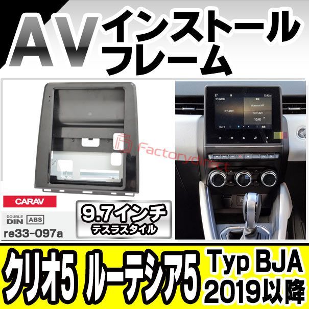 ca-re33-097a 海外製9.7インチ テスラスタイル アンドロイドナビ向け Clio V クリオ5 Lutecia ルーテシア5 (Typ BJA 2019以降 R01以降 ...