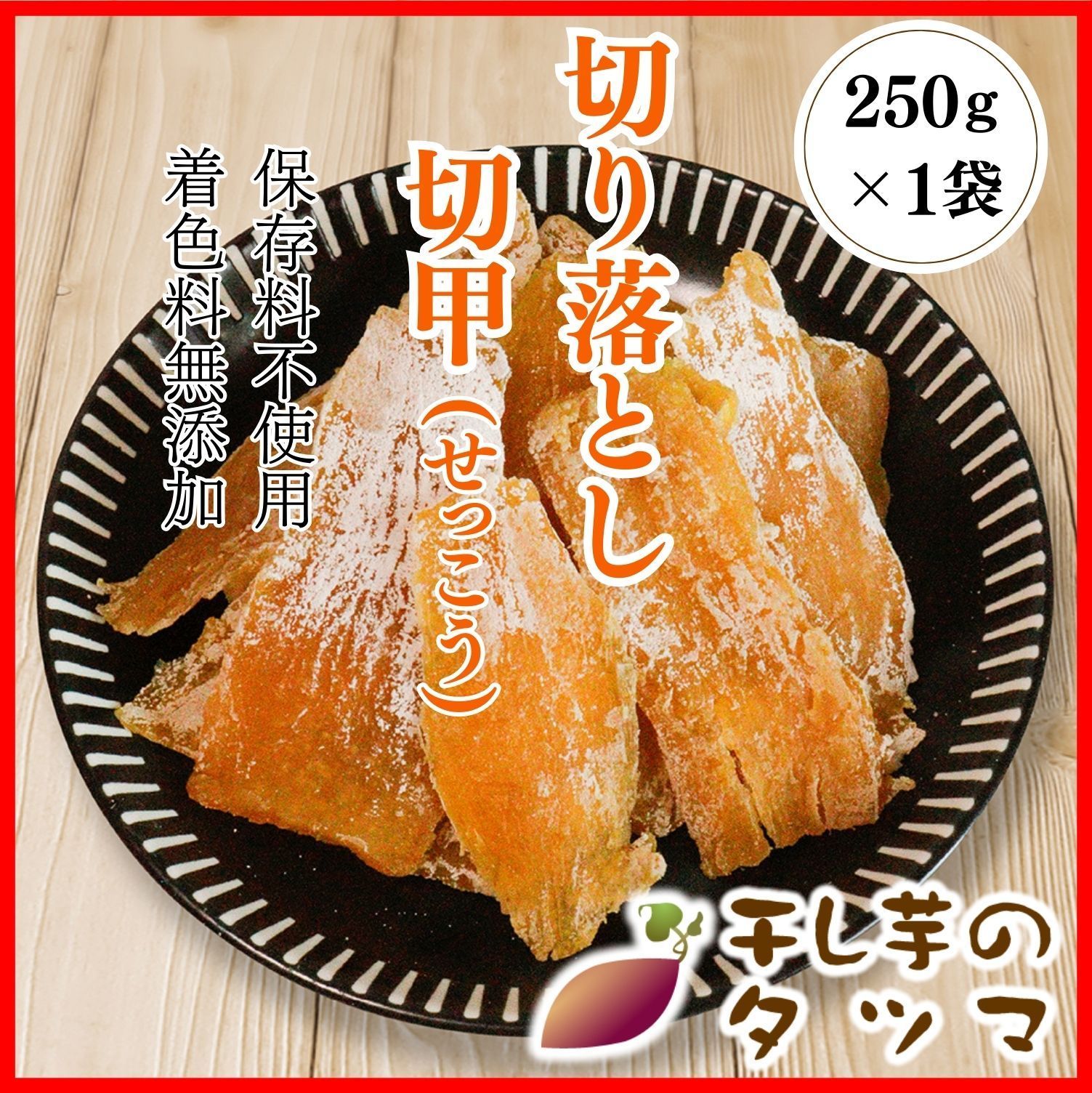 干し芋のタツマ 訳あり 250g 1袋 切甲 切り落とし 干し芋 ホシイモ ほしいも 干しいも 茨城県 ひたちなか市産 無添加 高級 お土産 ...