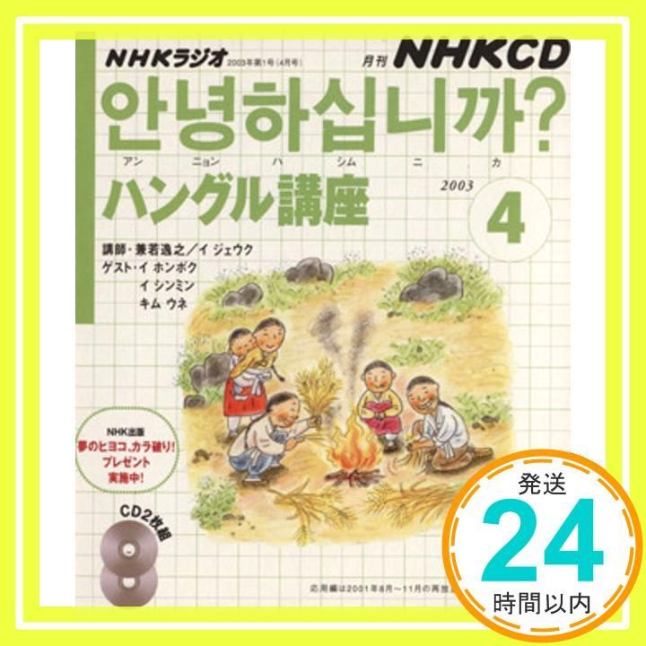 NHKラジオハングル講座 2003 4 (NHK CD) 日本放送出版協会_02 - メルカリ
