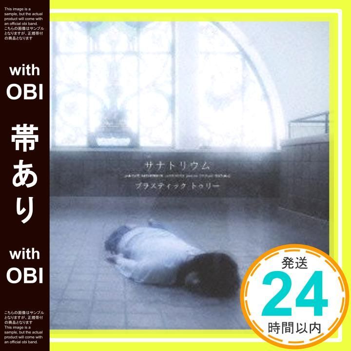 【帯あり】サナトリウム(初回限定盤A)(DVD付) [CD] Plastic Tree、 有村竜太朗、 長谷川正、 Plastic Tree; Plastic Tree_07 - メルカリ