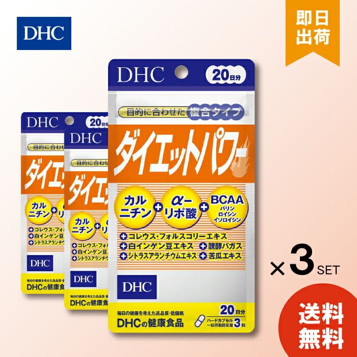 DHC ダイエットパワー 60粒 20日分 ×3 ディーエイチシー dhc カルニチン α-リポ酸 BCAA バリン ロイシン イソロイシン コレウスフォルスコリ 白インゲン豆 - メルカリ