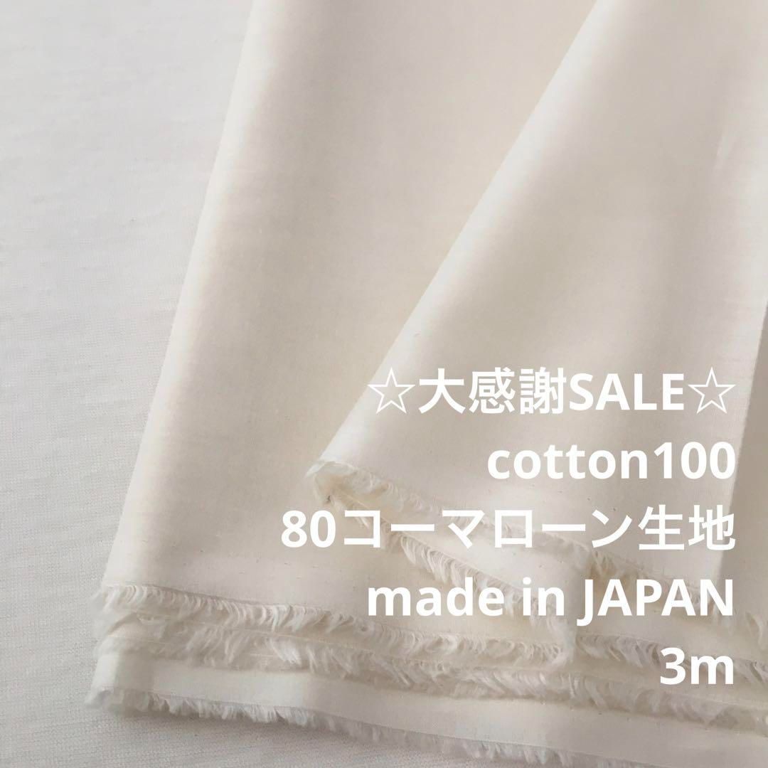B8M/6893 3m 感謝祭/綿100%80コーマローン生地/アパレル - メルカリ