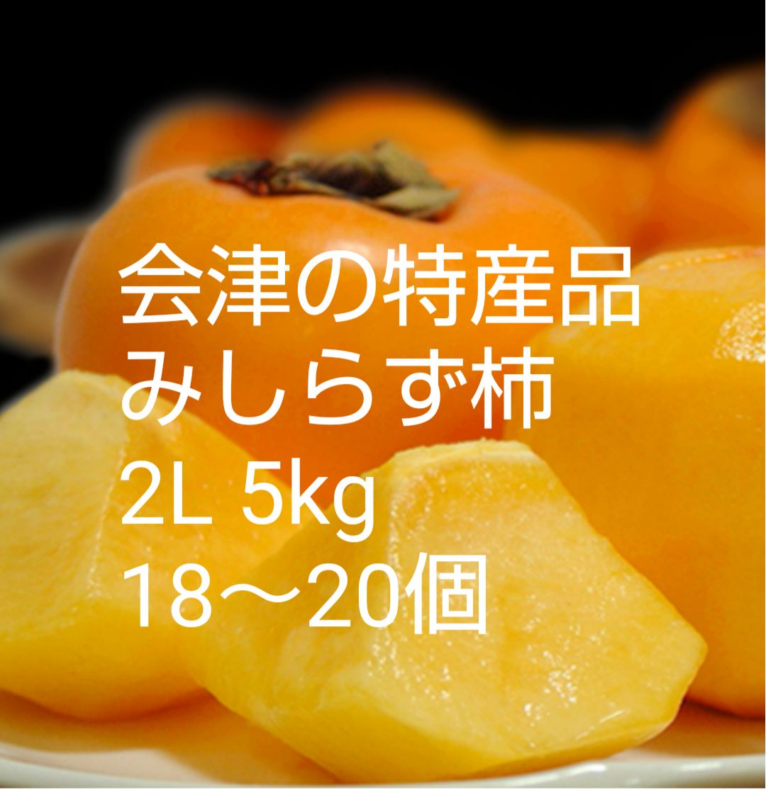 クリスマス&お正月期間限定 会津特産品 みしらず柿 2L 5kg ️申し込み期限 ️ 12月20日までです 発送は12月22日です。宜しくお願い申し上げます。 - メルカリ