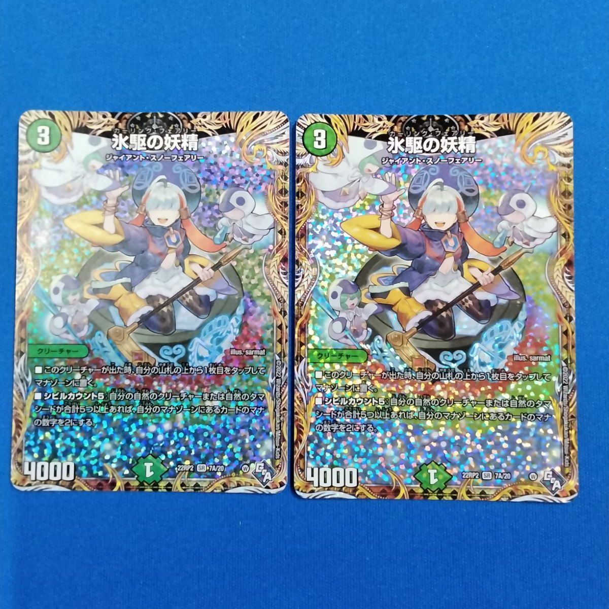デュエルマスターズ DM22RP2 7A/20 氷駆の妖精 (SR) 2枚セット - メルカリ