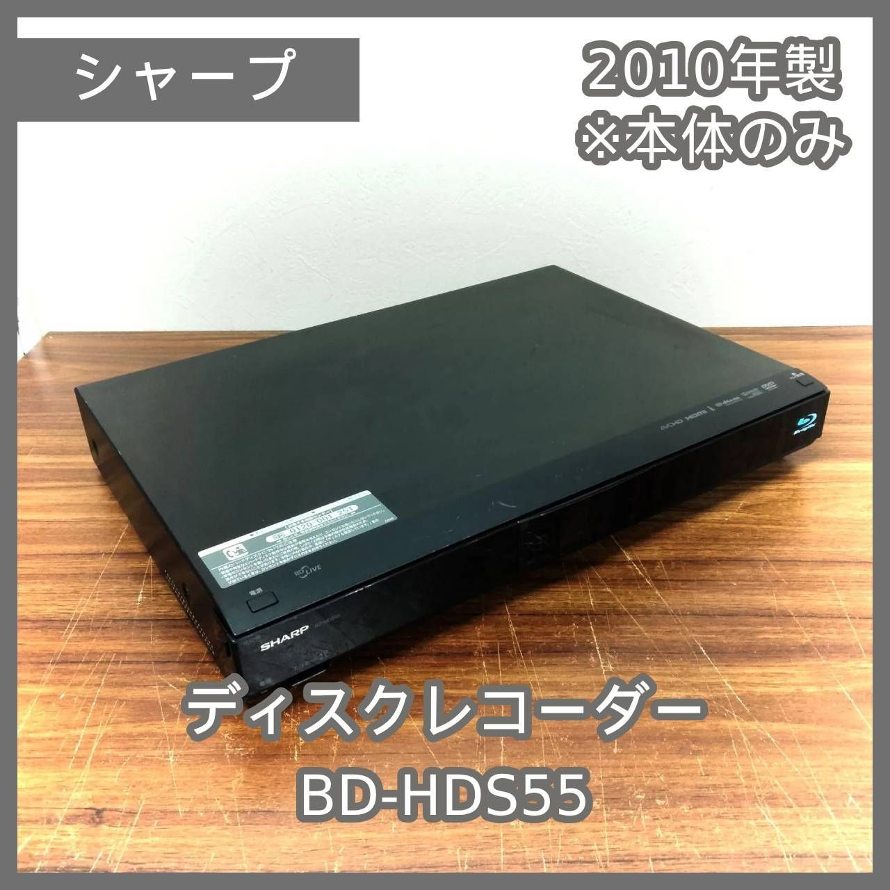 [N-4787] ジャンク品 シャープ ブルーレイ ディスクレコーダー BD-HDS55 2010年製 本体のみ - メルカリ