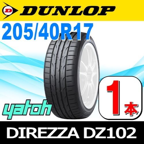 205/40R17 新品サマータイヤ 1本 DUNLOP DIREZZA DZ102 205/40R17 84W XL ダンロップ ディレッツァ 夏タイヤ ノーマルタイヤ 矢東タイヤ - メルカリ