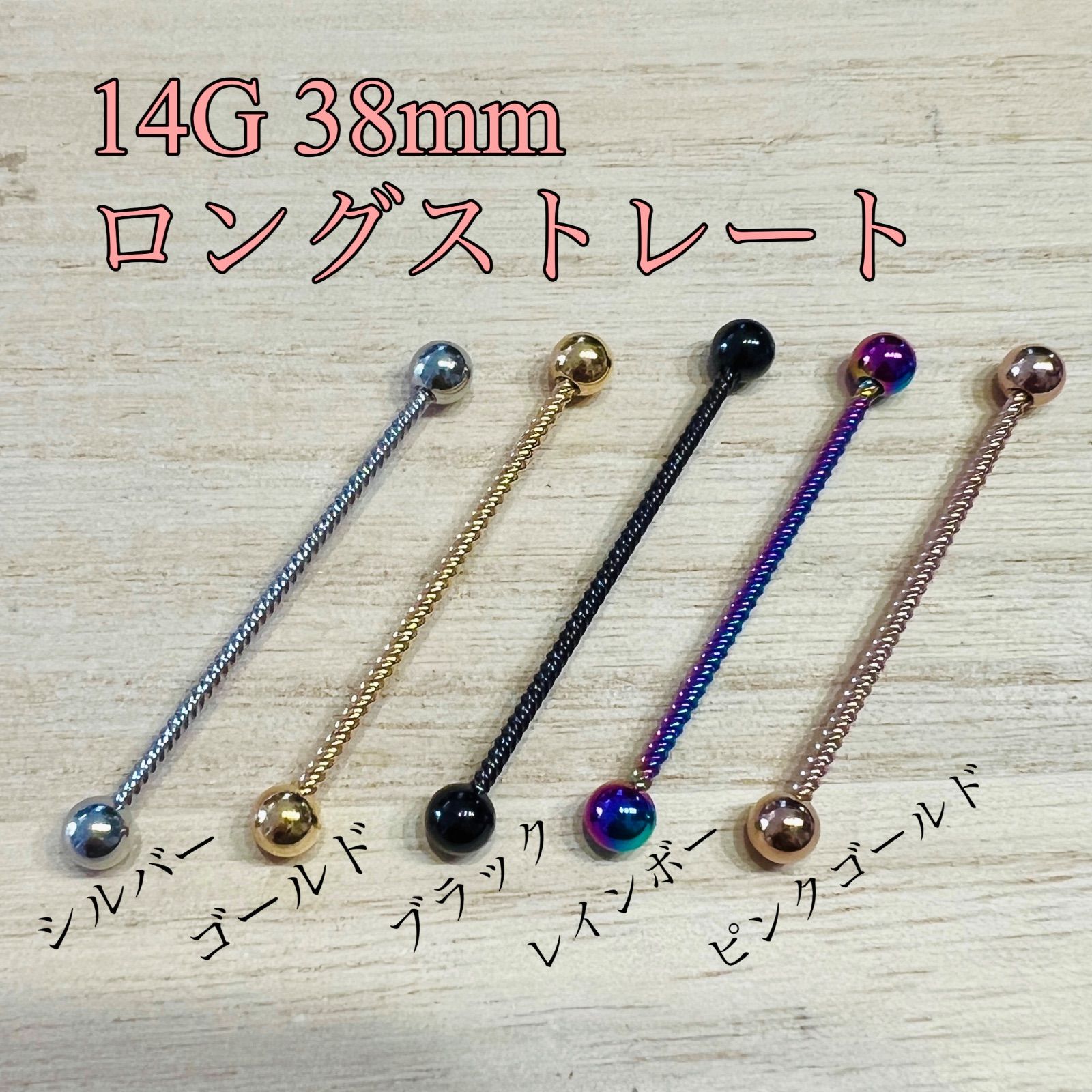 14G 38mm カラーロングストレートバーベル インダストリアル ボディピアス - メルカリ