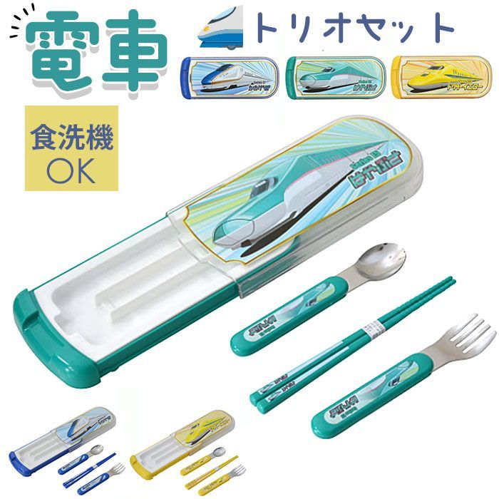 ☆ 電車スライド式トリオセット トリオセット 日本製 スライド式 スプーンフォークお箸 3点セット キッズ 男の子 食器洗浄機 乾燥機 かっこ ...