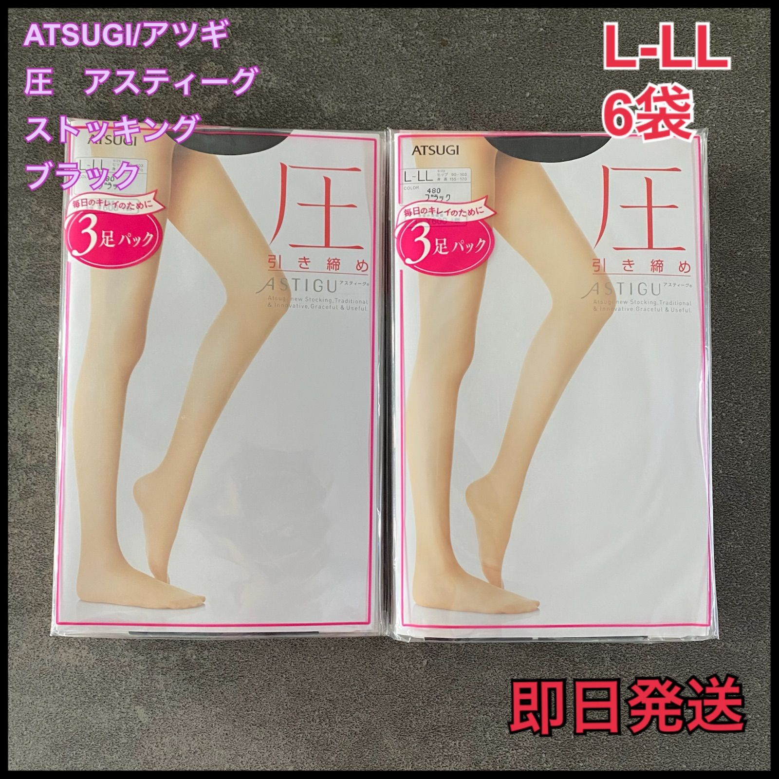 ⭐︎本日限定価格⭐︎【新品未開封】ATSUGI/アツギ 圧 ストッキング L-LL アスティーグ ブラック 6足セット！ - メルカリ