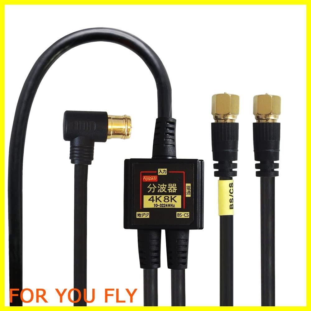 【新着商品】F-Factory アンテナ分波器 入力/出力一体型ケーブル付き 4K8K放送(3224MHz)/BS/CS/地デジ/CATV 対応 S-4C-FB同軸ケーブル 3m+0.2m 金 ...