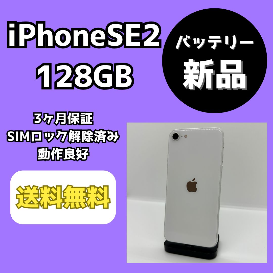 【バッテリー新品】iPhoneSE2 128GB【SIMロック解除済み】 - リノスマ | iPhone買取販売専門店 - メルカリ