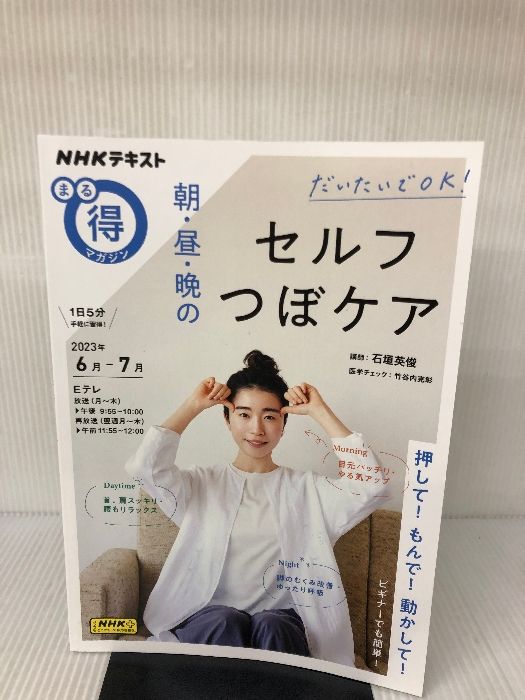 だいたいでOK 朝・昼・晩のセルフツボケア (NHKテキスト) NHK出版 石垣 英俊 - メルカリ