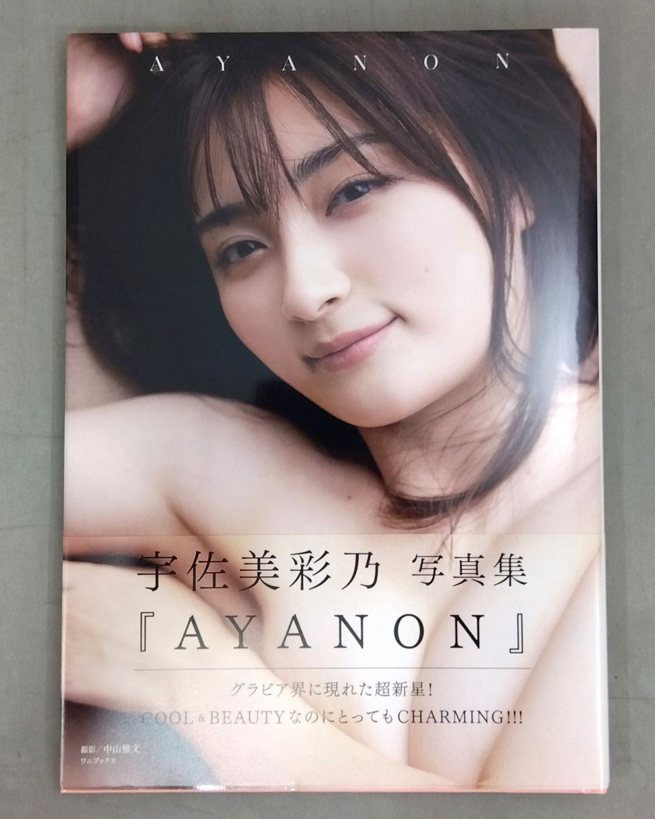 【初版】 宇佐美彩乃 ファースト写真集 『 AYANON 』 中村雅文 ワニブックス - メルカリ