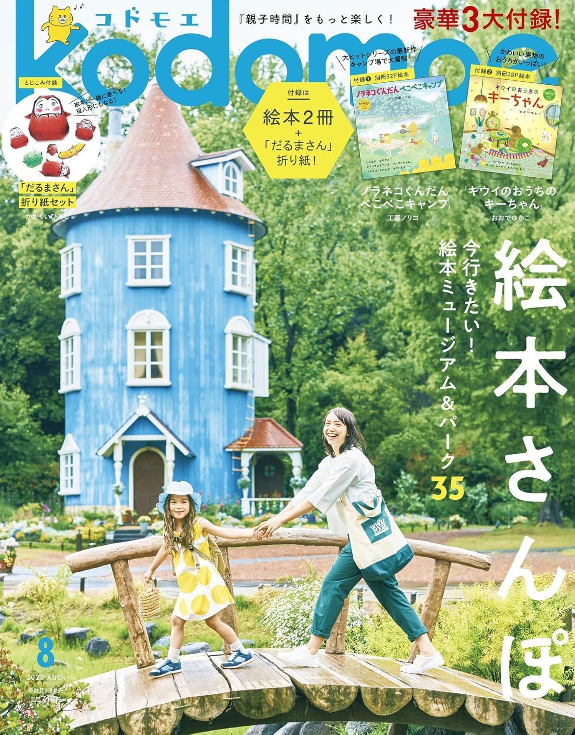 kodomoe コドモエ 2023年8月号 (【1】別冊32P絵本『ノラネコぐんだん ぺこぺこキャンプ』(工藤ノリコ)【2】別冊28P絵本『キウイのおうちのキーちゃん』(おおでゆかこ ...