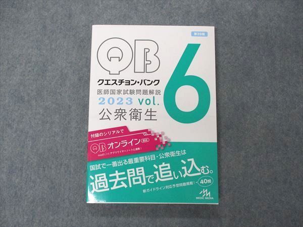 VF05-066 メディックメディア QB クエスチョンバンク 医師国家試験問題解説 Vol.6 公衆衛生 2023 第39版 状態良い ...