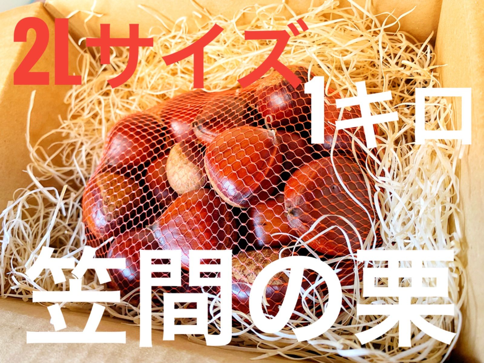 茨城県産【笠間の栗】1kg 2Lサイズ - しまだ栗園 - メルカリ